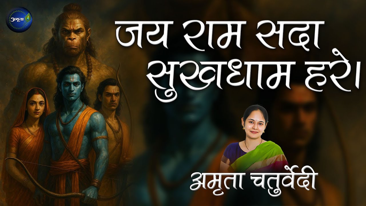 जय राम सदा सुख धाम हरे। Jai Ram Sada Sukhdham Hare | Shriram Stuti | Ramcharitmanas | Lanka Kand ...