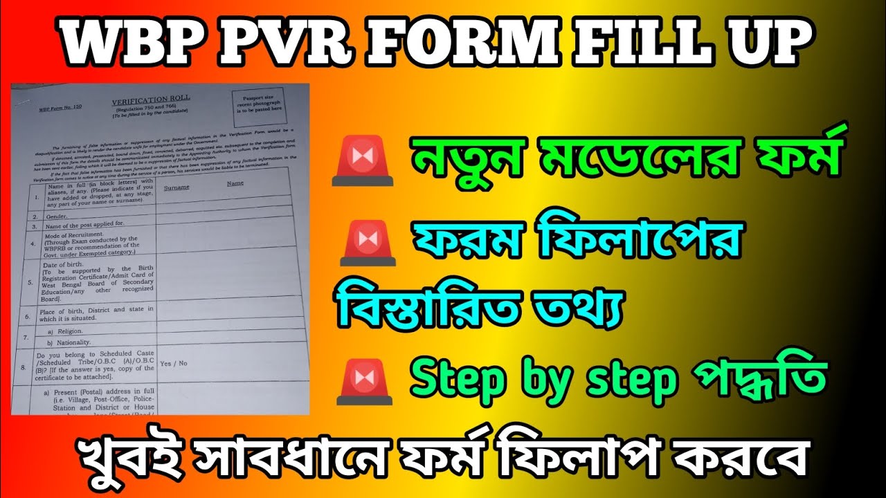 WBP PVR FORM FILL UP PROCESS ফরম ফিলাপ করা স্টেপ বাই স্টেপ পদ্ধতি #wbp ...