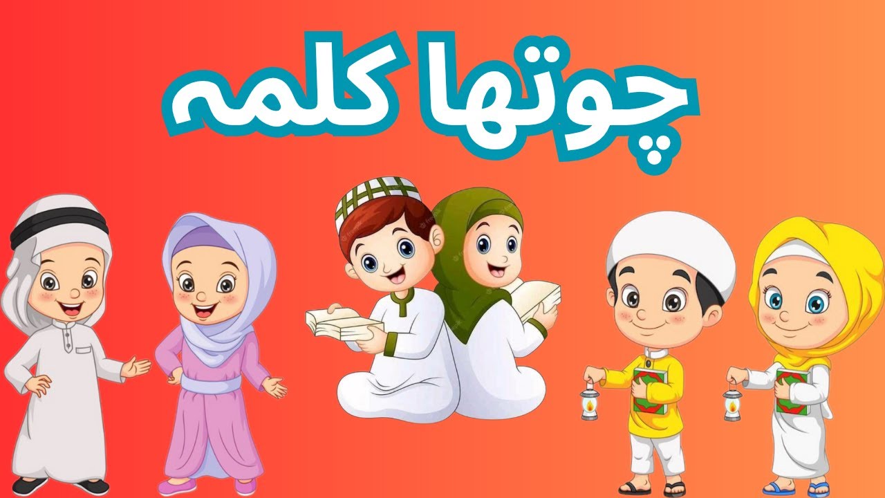 Chotha Kalma |Kalma Toheed | Kalimas in Arabic | 4th kalma for kids ...