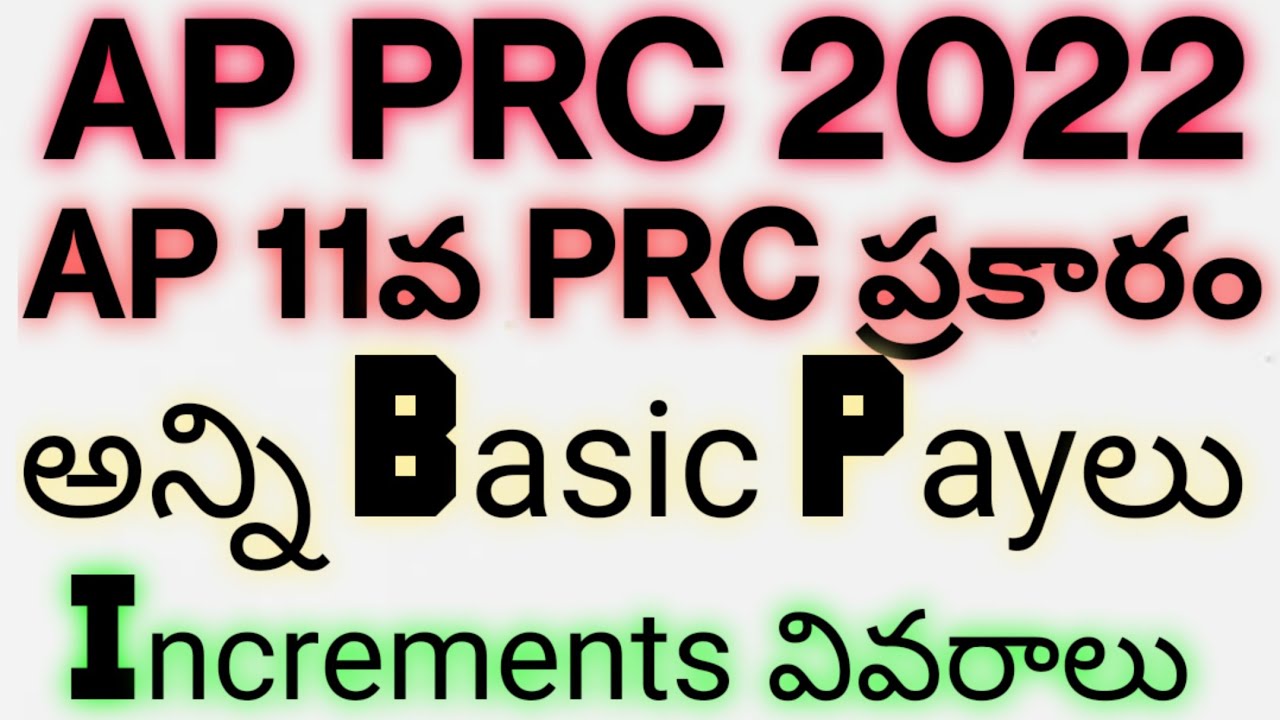 AP PRC 2022|11వ PRC ప్రకారం అన్ని Basic Payల Incrementల వివరాలు|AP ...
