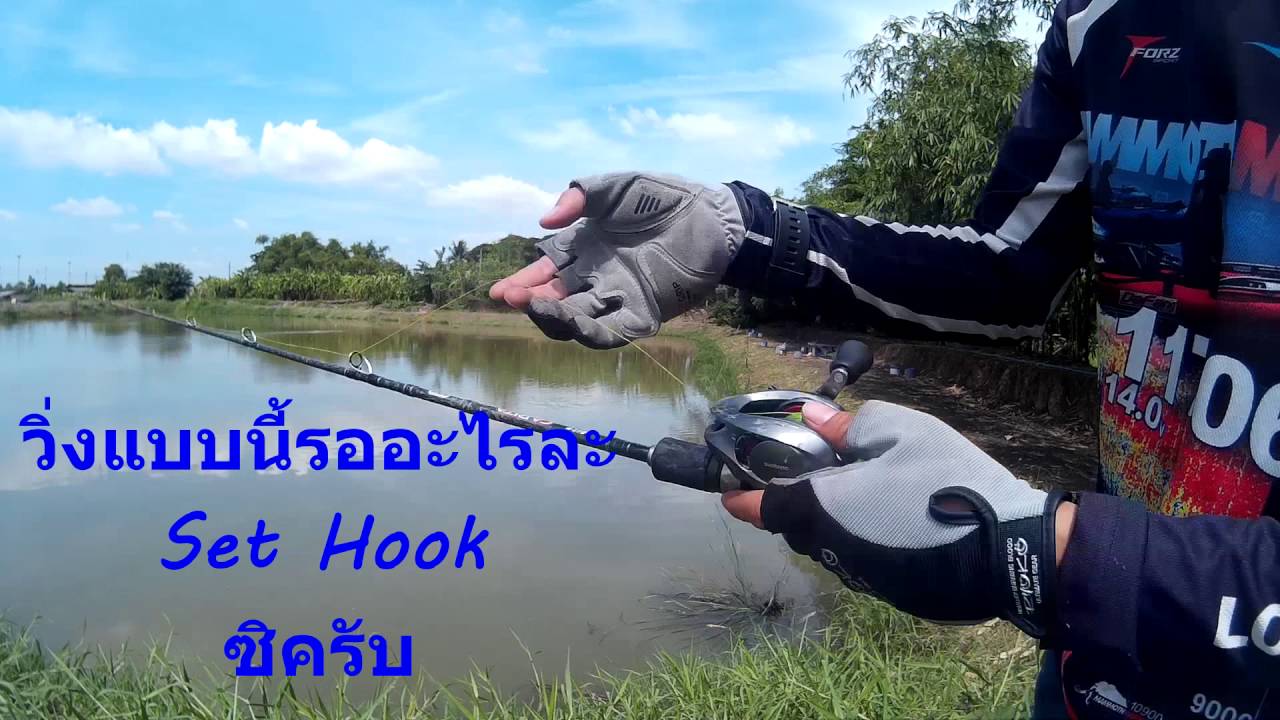 Texas Rig สำหรับมือใหม่หัดตกปลาช่อนด้วย Texas Rig ผิดคิวคับ # By แจ็ค 7 ...