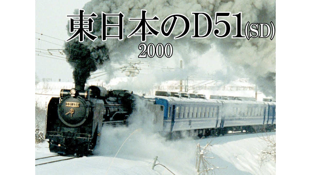 東日本のD51(2000)SD - YouTube