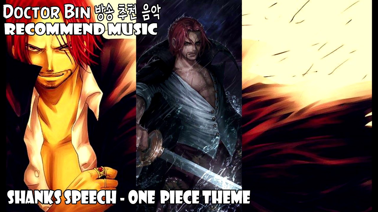 Shanks Speech - One Piece Theme 샹크스 등장 BGM 【 닥터빈이 추천 】 - YouTube