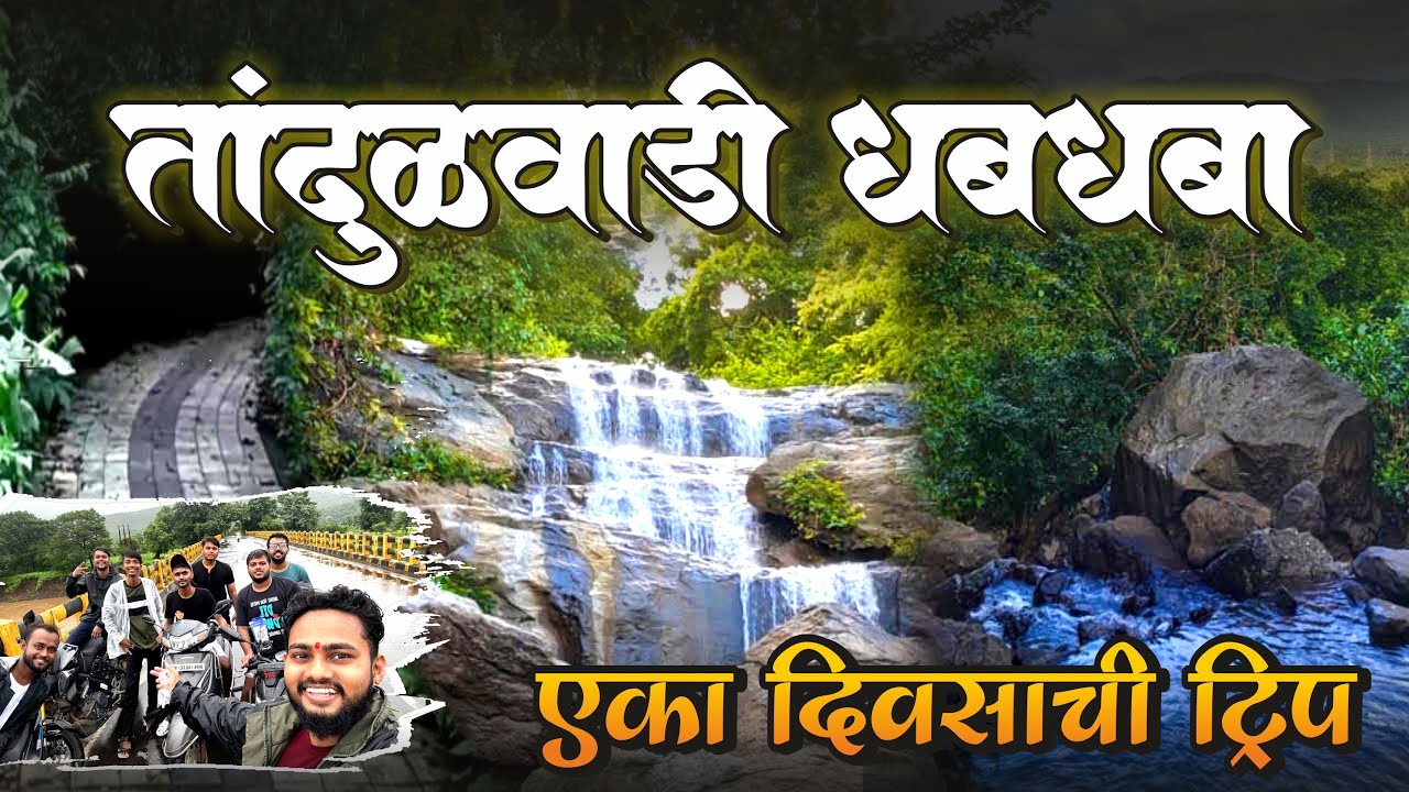 Tandulwadi Waterfall Saphale || 1 Day Trip Plan ||तांदुळवाडी धबधबा ...