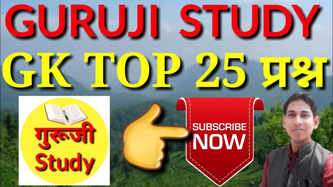 #GK_TOP_25_QUESTION Part I With (PK Sir) From GURUJI STUDY - YouTube
