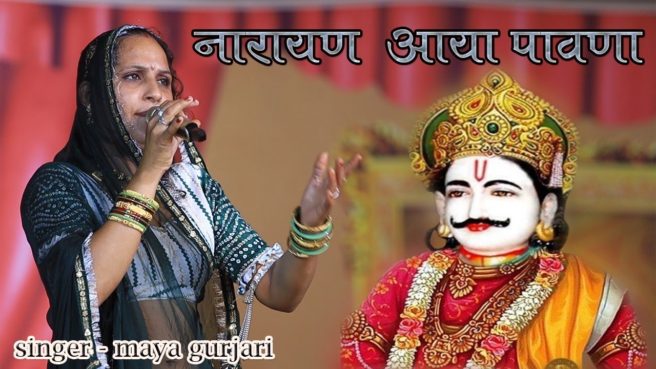 नारायण आया पावणा ।। Maya Gurjari ।। Narayan Aaya Pawna ।। Dev Narayan Bhajan - YouTube