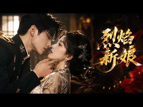 一口气看全集｜先婚后爱！换脸少帅vs敌对千金，心机暗斗却深陷爱河！💕#言情 #霸道总裁 #甜宠 #短剧 #爽剧 #爱情 #偶像剧 #中国电视剧 #爽剧