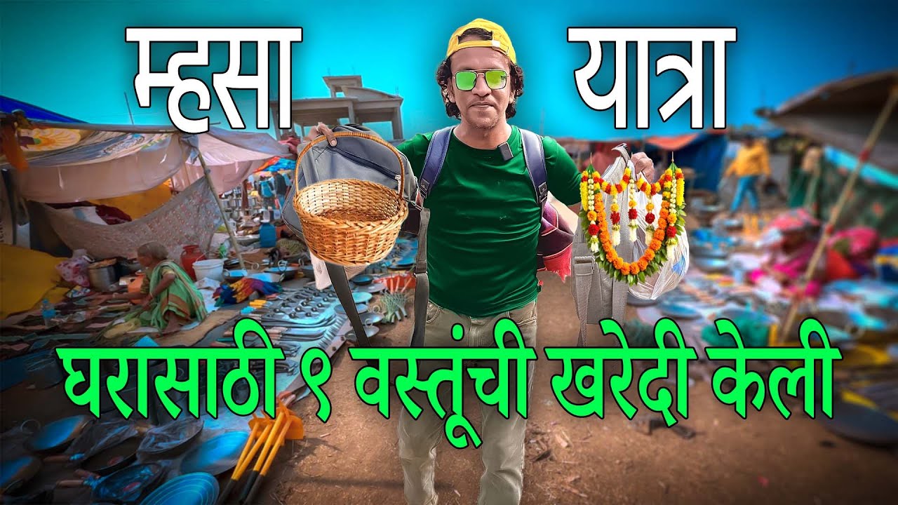 Mhasa Yatra 2025 मी कुठल्या ९ वस्तूंची खरेदी केली.? | Shopping at Mhasa ...