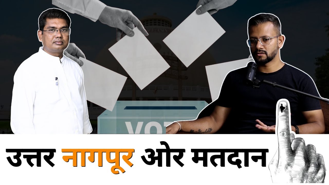 उत्तर नागपूर और मतदान | Atul Khobragade | Rahul Dongre - YouTube