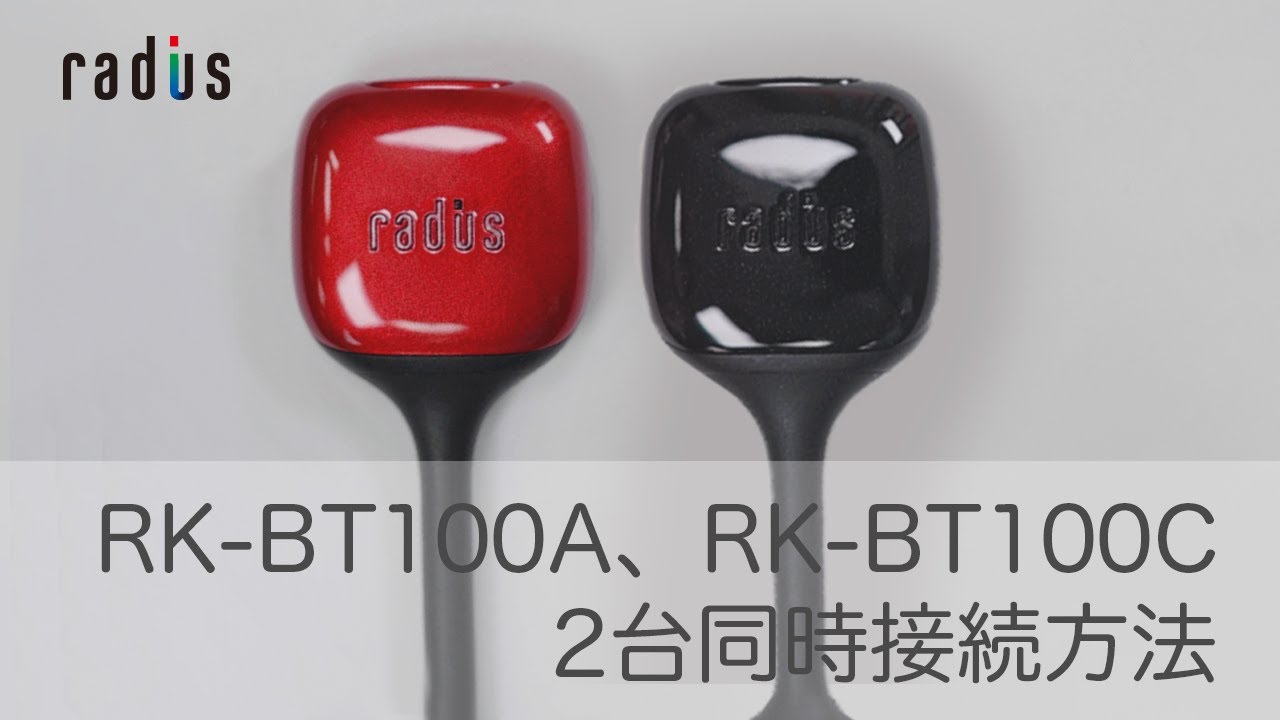 radius RK-BT100A RK-BT100C 2台同時接続機能 解説動画【ラディウス公式】 - YouTube