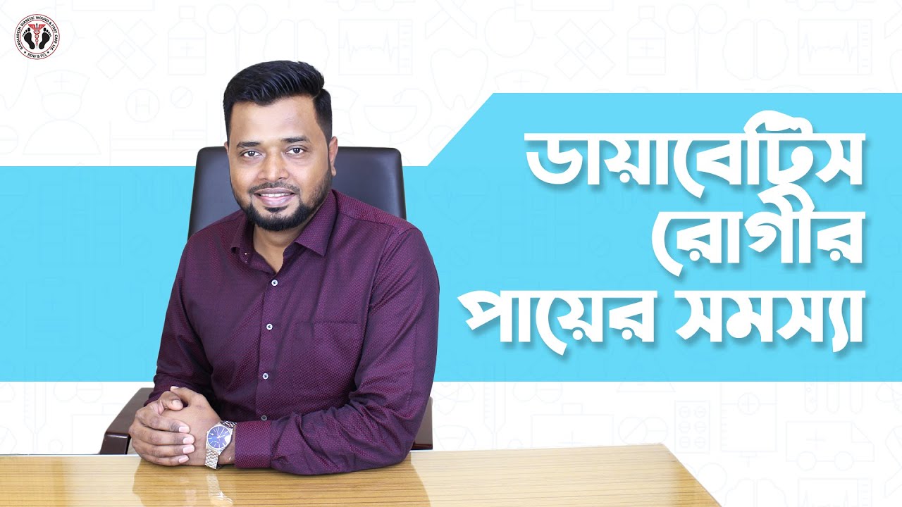 ডায়াবেটিস রোগীর পায়ের সমস্যা । ডায়াবেটিক ফুট এর লক্ষণ সমূহ । Dr. Mohammad Mahbub Alam - YouTube