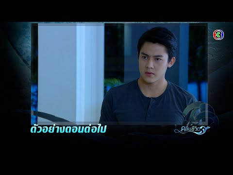 คลื่นชีวิต ตอนต่อไป EP.15 | 26-09-64 | Ch3Thailand