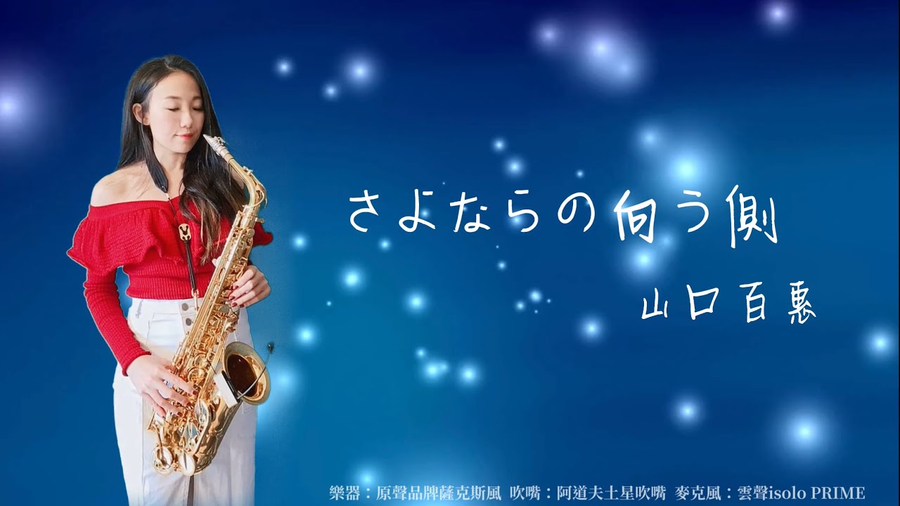 さよならの向う側/風繼續吹-SaxRuby(Bb key) - YouTube