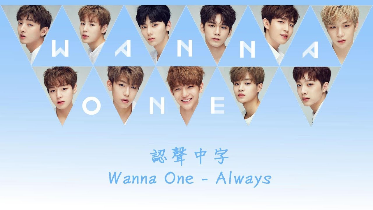 【認聲/中字】Wanna One (워너원) - Always (在這個位置/이 자리에) (Acoustic Ver.) - YouTube