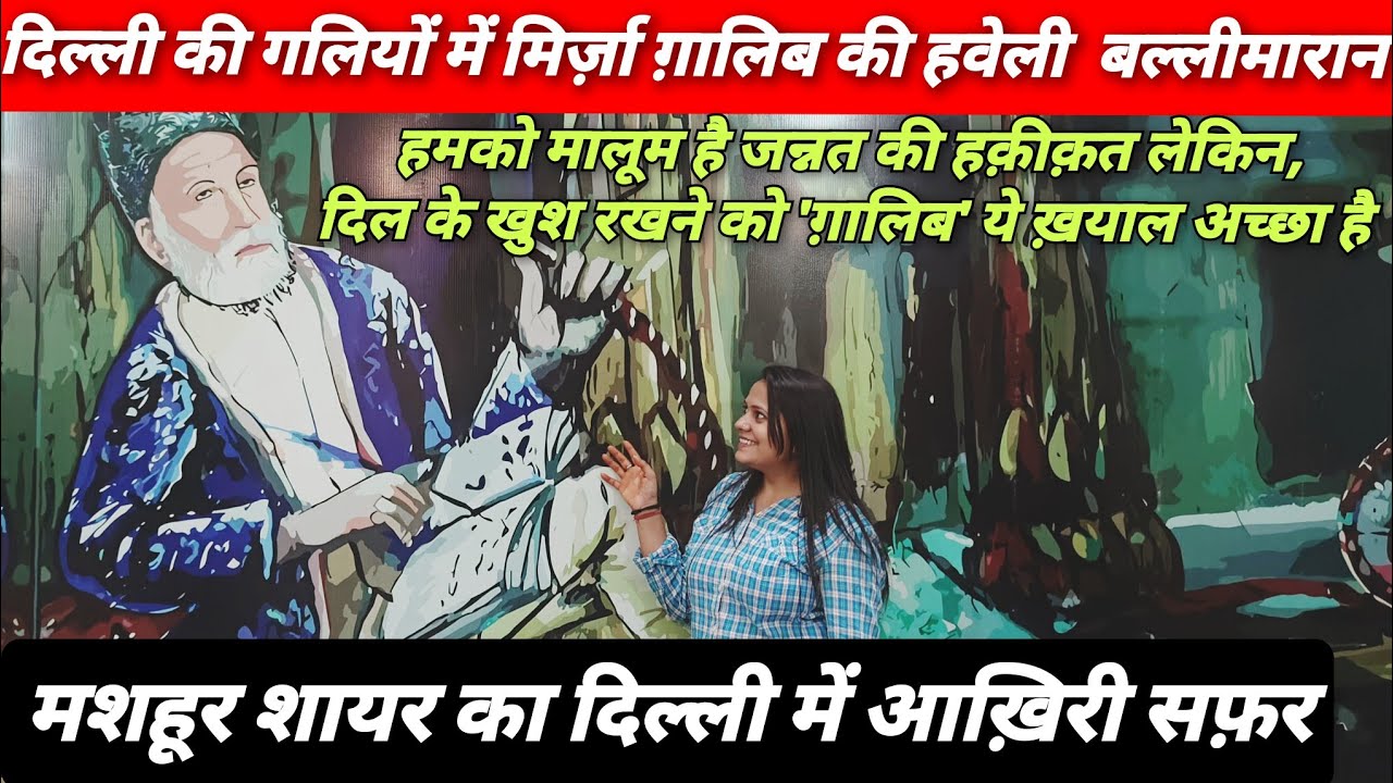 Mirza Ghalib ki haveli ! Historical place of Delhi Explore Ghalib Ki ...