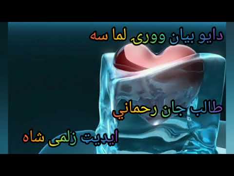 Talib jan Da yow bian wari lama sa pashto darya