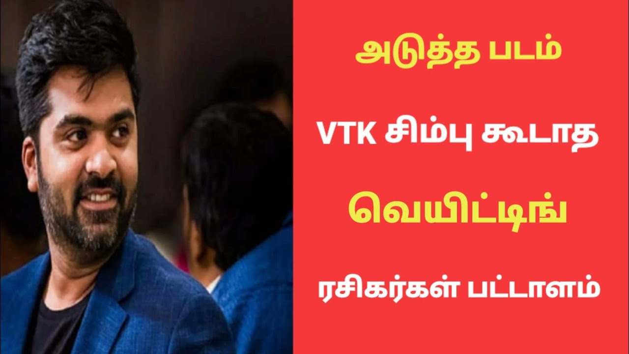 அடுத்த படம் VTK சிம்பு கூடாத | எப்ப ரசிகர்கள் பட்டாளம் | Str Fans ...