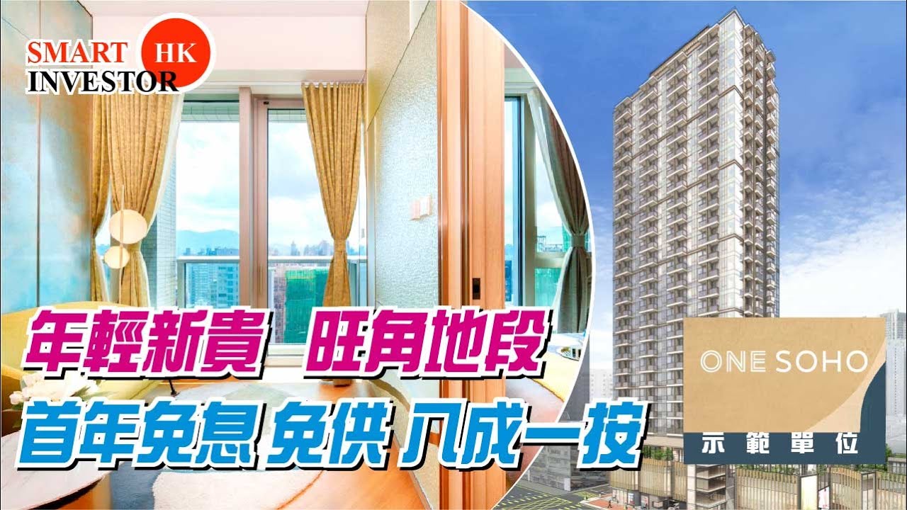 旺角 ONE SOHO｜開箱現樓 市區心臟地帶 配套完善又成熟 首年免息免供優惠｜信和 莊士 市建局 - YouTube