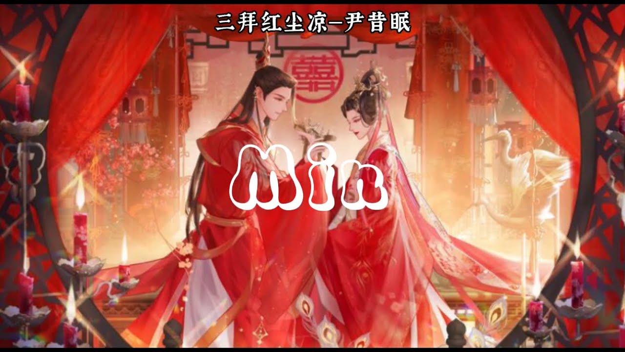 【Lyrics】三拜红尘凉-尹昔眠｜San Bai Hong Chen Liang-Yin Xi Mian (0.9x)｜Min Slowed ...