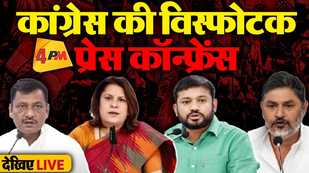 🔴LIVE: Congress PC | Akhilesh Prasad Singh, Supriya Shrinate, Kanhaiya Kumar & Pranav Jha ...