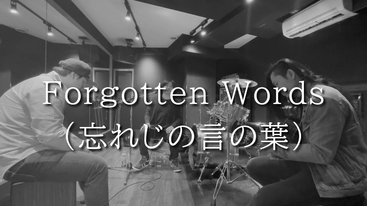 【グリムノーツ】Forgotten Words（忘れじの言の葉）アコースティックセッション【DAZBEE】 - YouTube