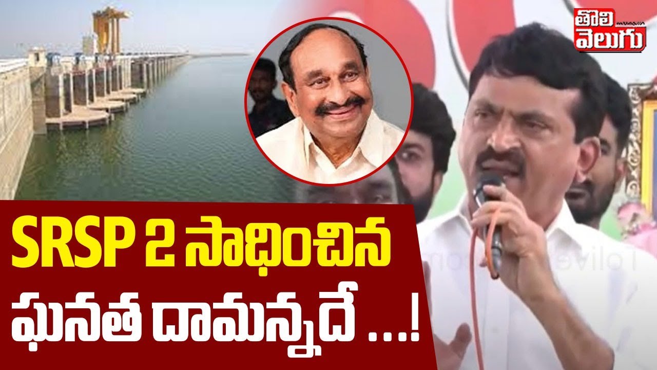 SRSP 2 సాధించిన ఘనత దామన్నదే..!|Minister Ponguleti |10th Day Ceremony ...