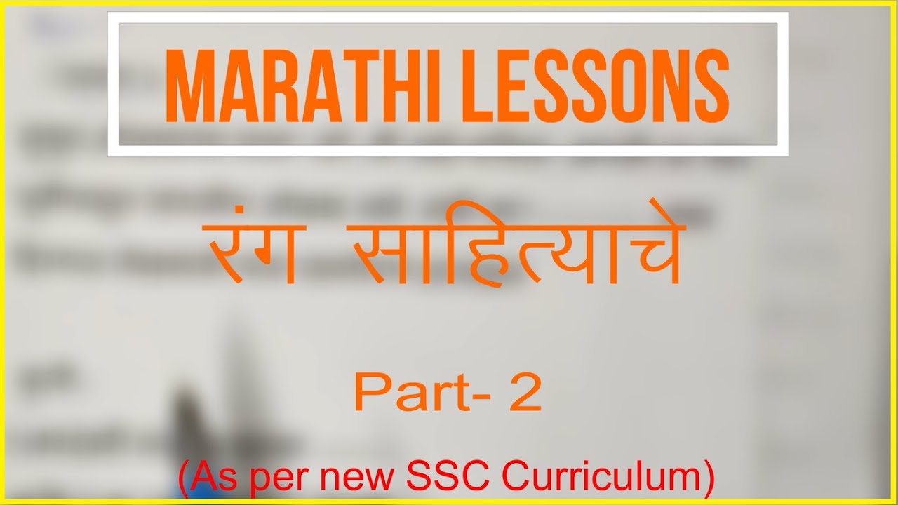 Lesson 10. Rang Sahityache Part - 2 || पाठ. १० रंग साहित्याचे भाग - २ ...