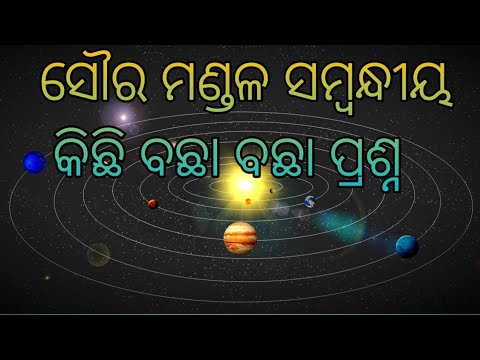 Solar system gk in odia | Odia science gk | Odia General knowledge ...