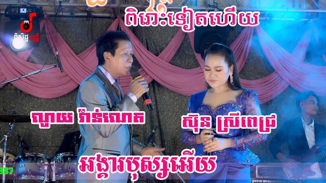 អង្គារបុស្សអើយ | ណូយវ៉ាន់ណេត ស៊ុនស្រីពេជ្រ | ពិសិដ្ឋតន្រ្តី | Cover Noy ...