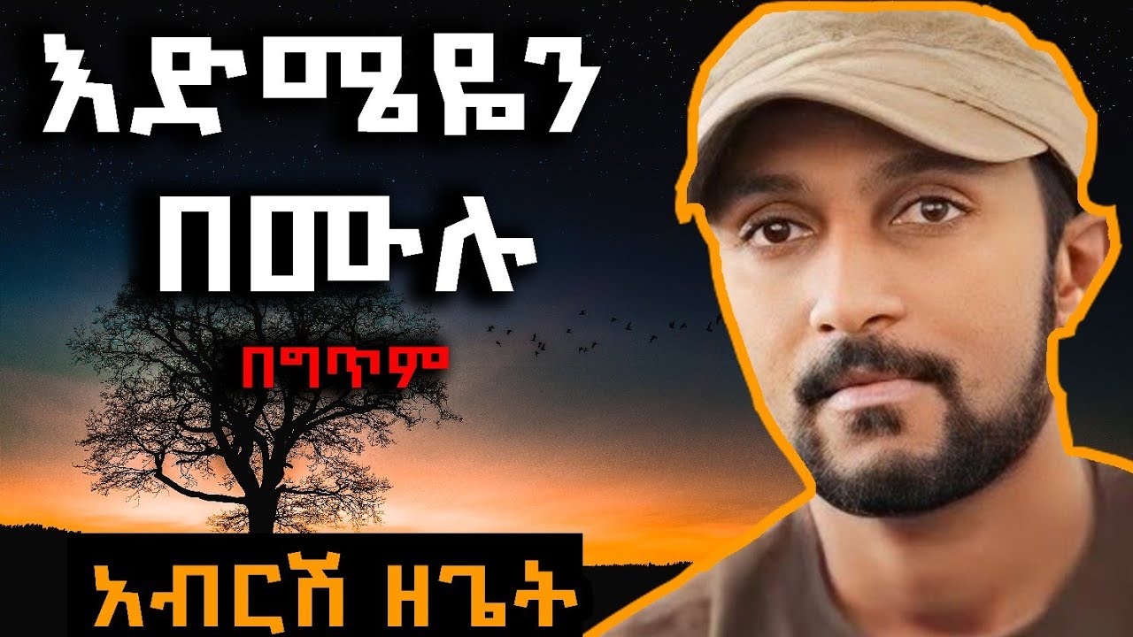Abresh z Get | Edmen Bemulu (lyrics) _ አብርሽ ዘጌት | እድሜዬን በሙሉ (በግጥም ...