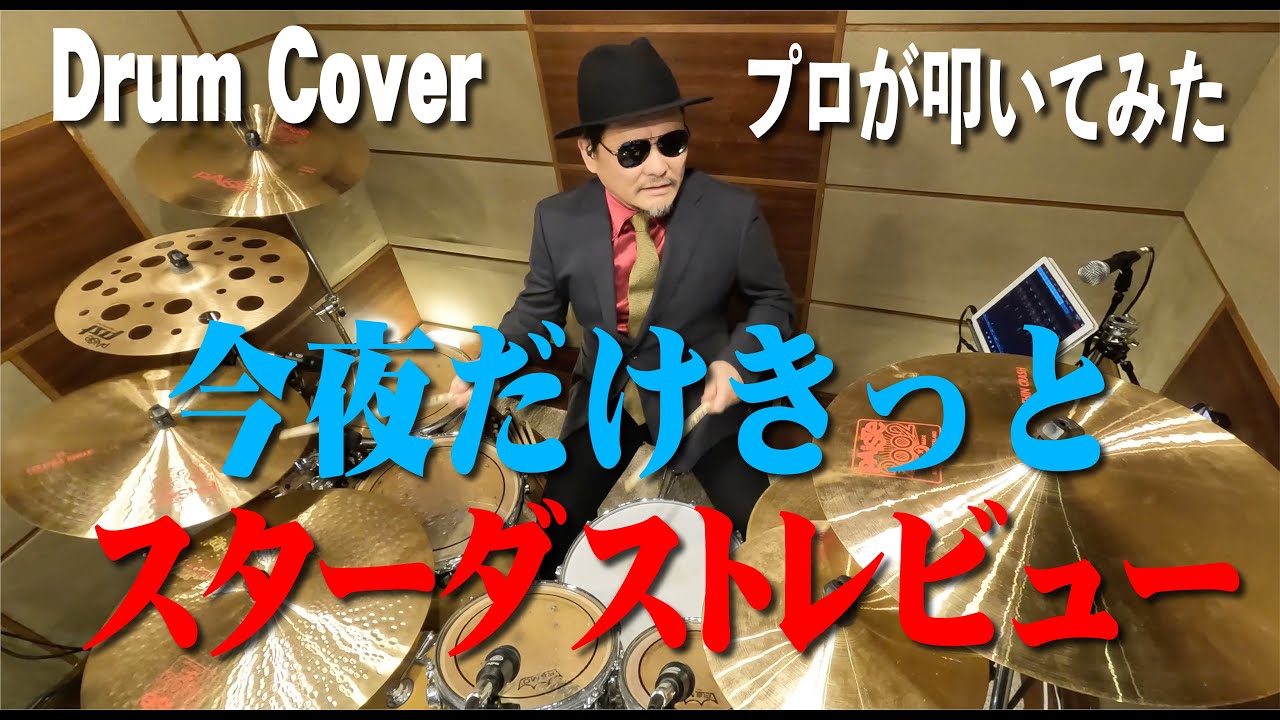 【スターダストレビュー】今夜だけきっと【叩いてみた】 Drum Cover ドラムカバー Youtube Music
