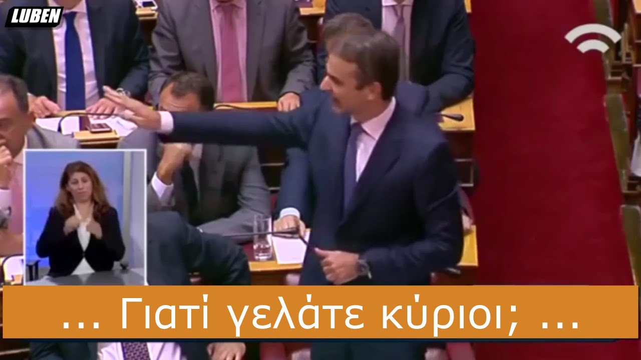 Γιατί γελάτε κύριοι; - YouTube