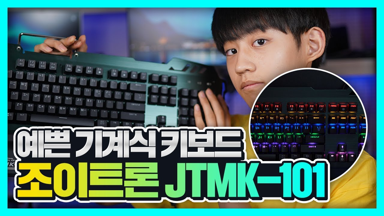 언박싱 하고 드림 #23 [조이트론 JTMK-101] 언박싱&리뷰 청축 기계식 키보드 추천! - YouTube