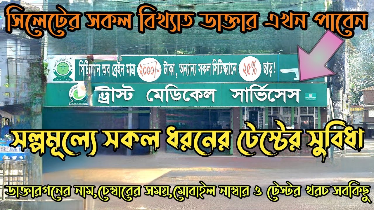 Trust Medical Services Sylhet | Best Doctor chamber in Sylhet | CT Scan of Brain only 2000tk ...