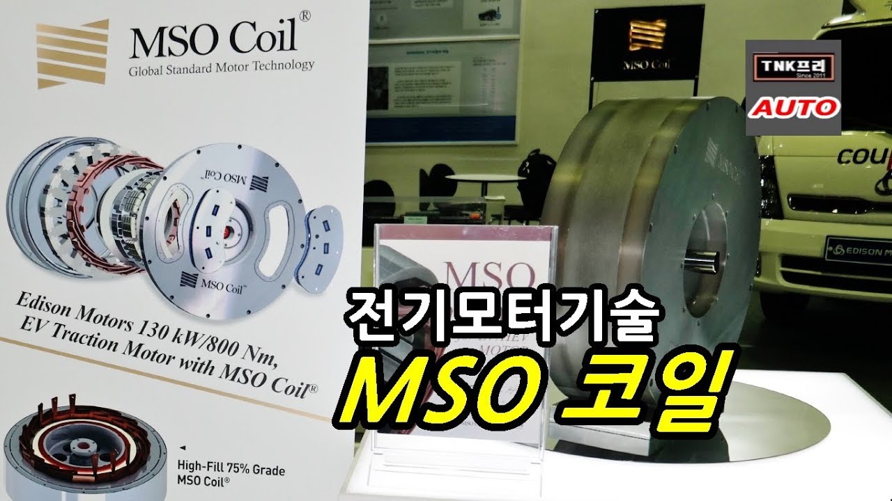 [전기차테크] MSO코일 적용한 강력한 전기모터 -한뼘 두께에 800Nm 엄청난 토크 (KITECH MSO Coil ...