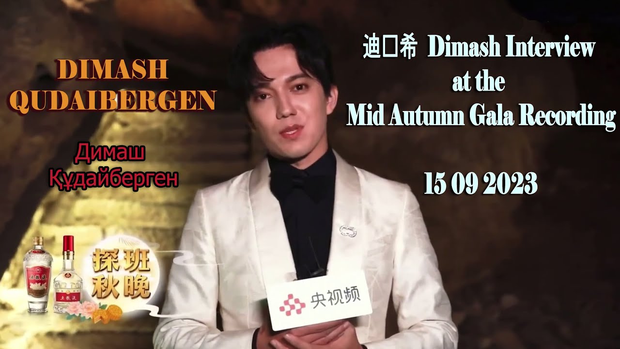 迪玛希Dimash Interview at the Mid Autumn Gala Recording 15 09 2023 - YouTube