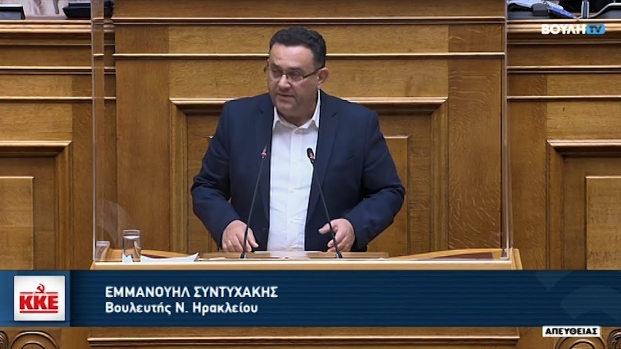 Μ. Συντυχάκης: Να γίνει δεκτή η τροπολογία του ΚΚΕ ενάντια στο ...