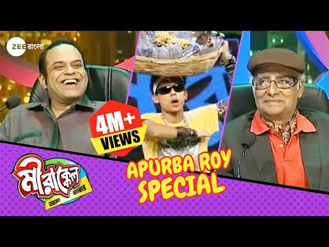অপূর্ব সেজেছে ভাঙারওলা! | Mirakkel Akkel Challenger S6 | Apurba Roy Special @zeebangla