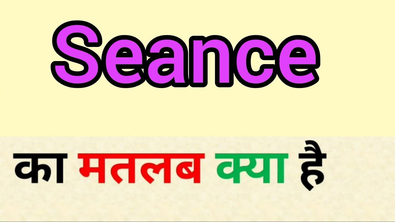 Seance meaning in hindi || seance ka matlab kya hota hai || word ...