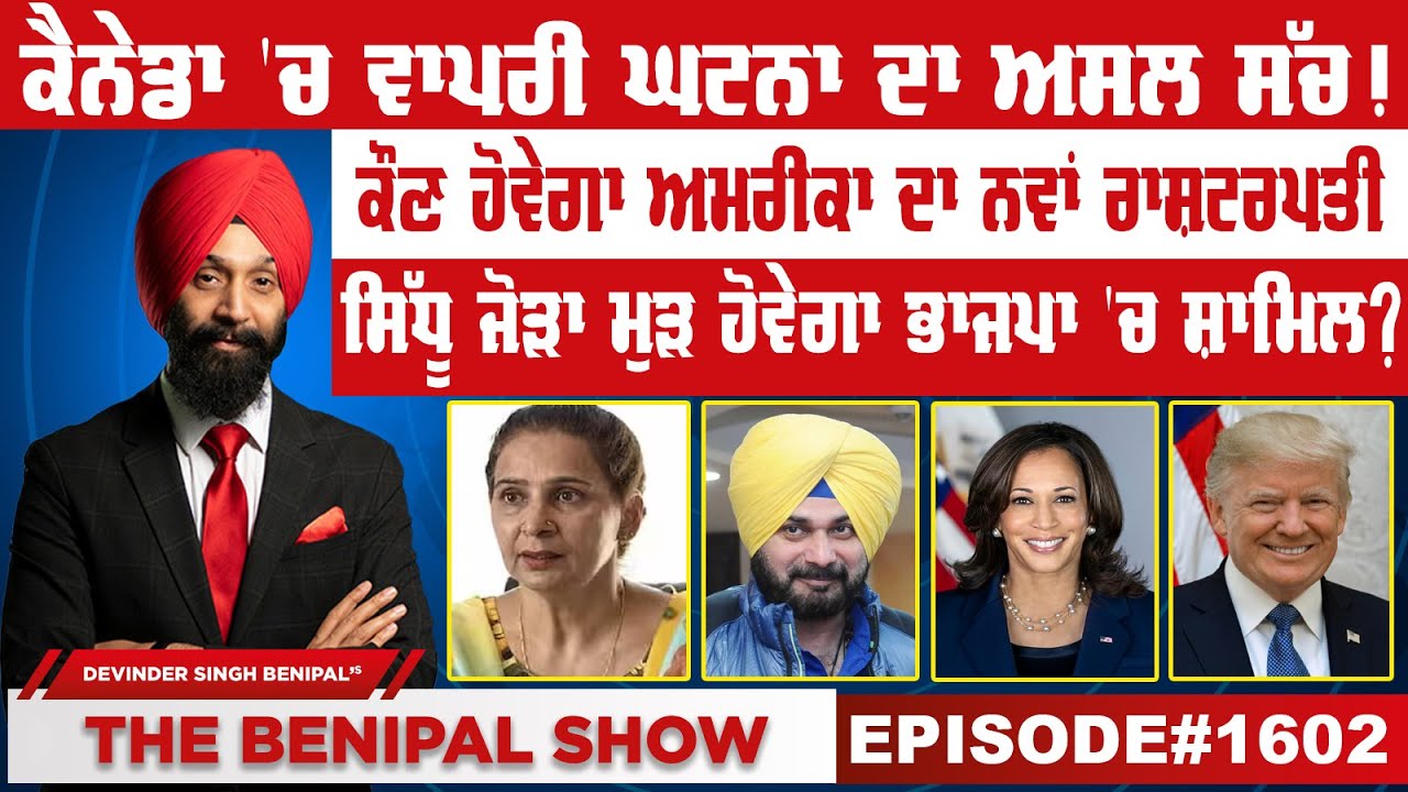 ਕੈਨੇਡਾ 'ਚ ਵਾਪਰੀ ਘਟਨਾ ਦਾ ਅਸਲ ਸੱਚ! (1602) THE BENIPAL SHOW - YouTube