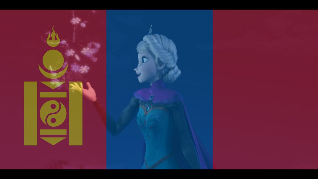Let It Go, Mongolian dub performed by Zizi Zoloo - YouTube