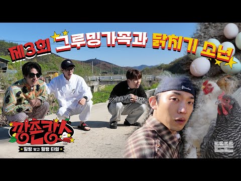 Spinning round and round: A day in the life of the grooming(-ish) family | Ggangchon-cance EP.3