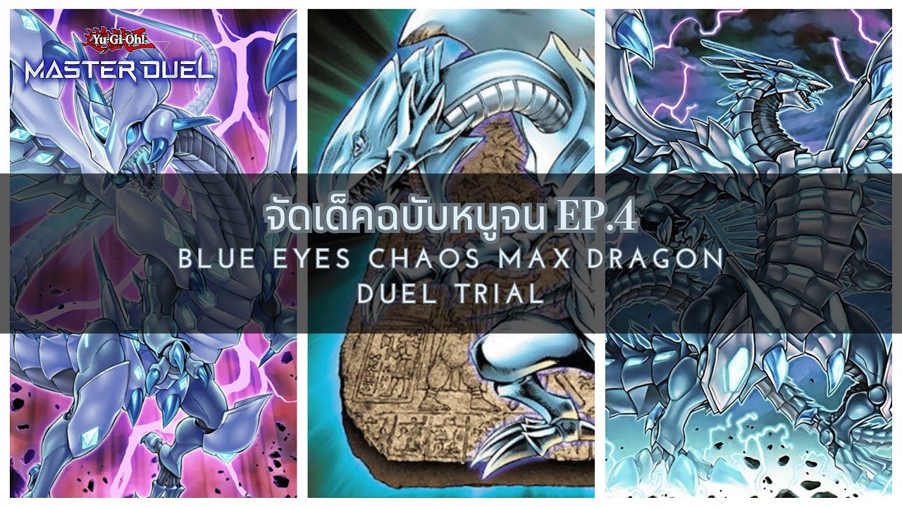 จัดเด็คฉบับหนูจน Ep.4 Blue eyes chaos max dragon แก้มือ Duel trial | Yu ...