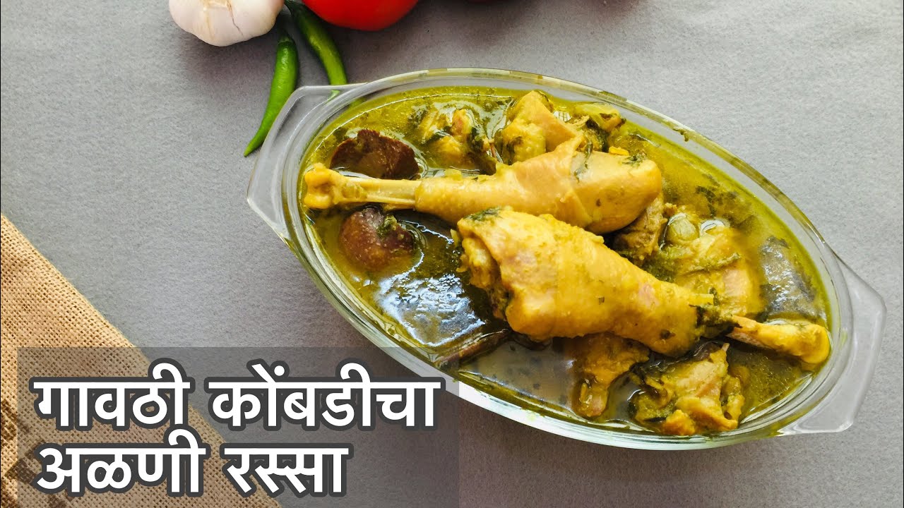 गावठी चिकनचा अळणी रस्सा | Chicken Alani Rassa | Alani chicken recipe in ...