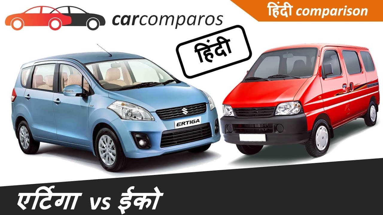 Ertiga vs Eeco Hindi एर्टिगा v/s ईको हिंदी Comparison Review Maruti Suzuki - YouTube