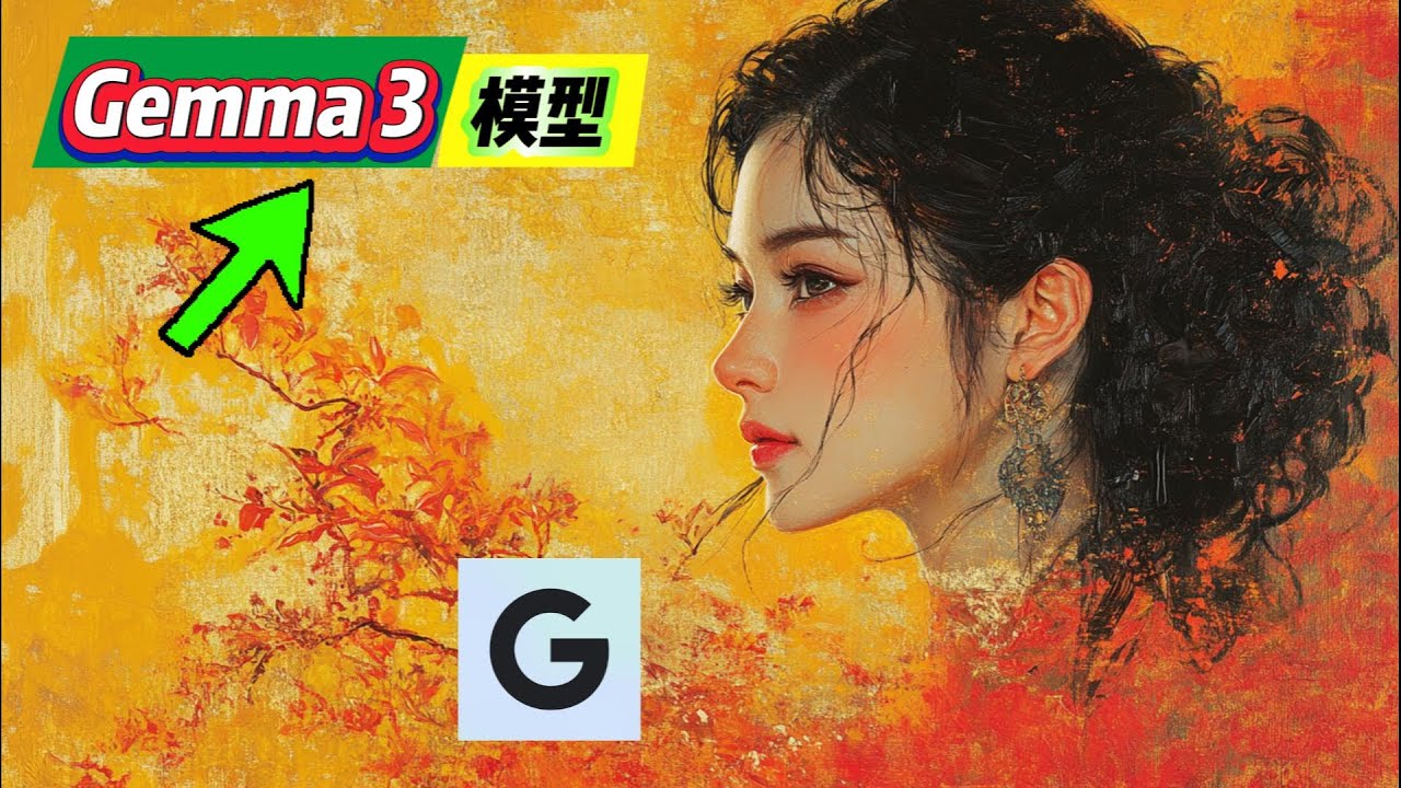 我如何体验Gemma 3的强大功能？ - YouTube