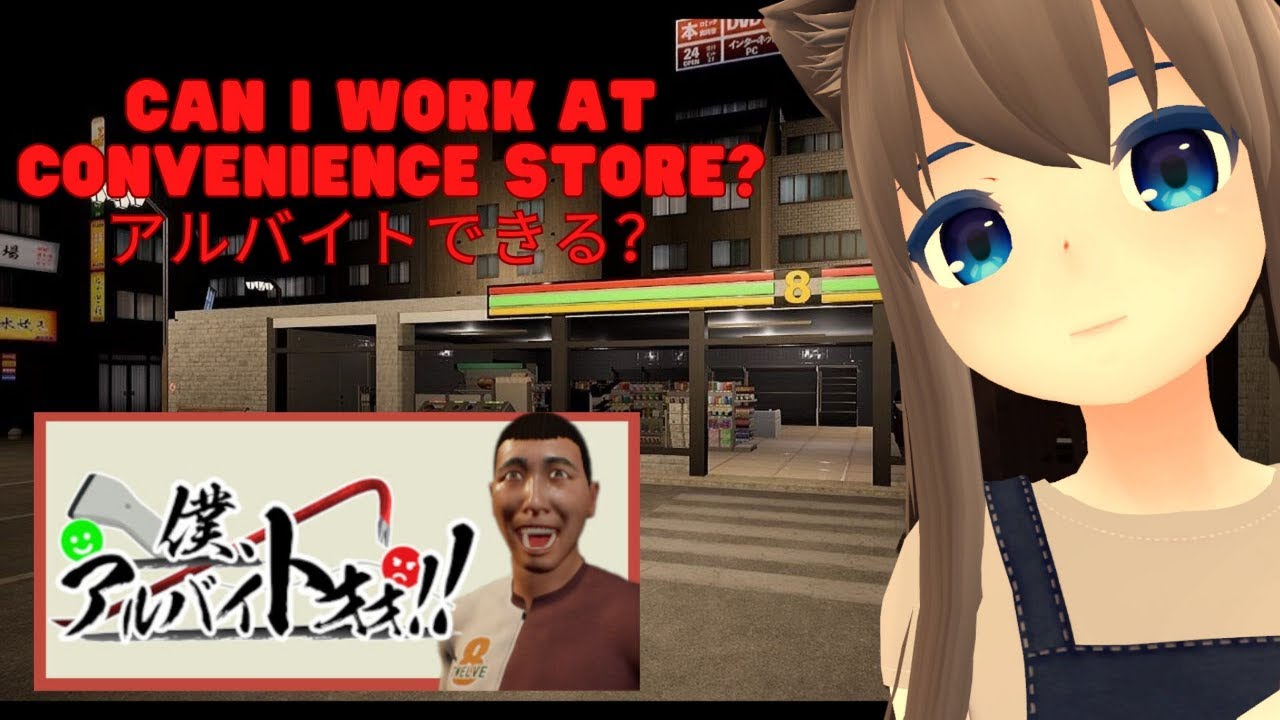 I am Part-Time worker!!! 僕アルバイトぉお Game stream in Japanese! - YouTube