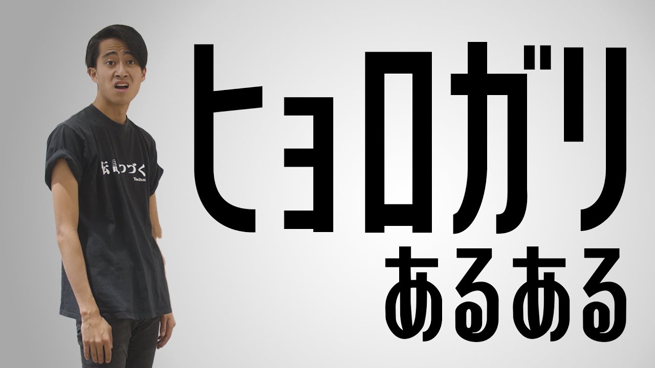 ヒョロガリあるある Youtube