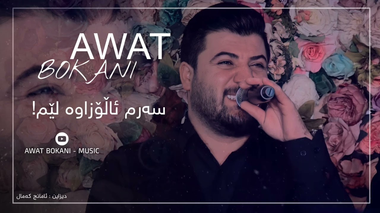 Awat Bokani SARM ALOZAWA LEM 2016 - YouTube