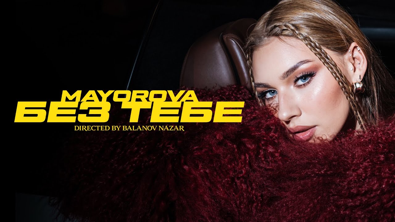 MAYOROVA - Без тебе (Official Music Video) - YouTube